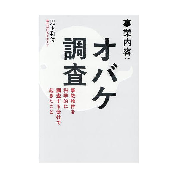 著:児玉和俊出版社:ワニブックス発売日:2025年07月キーワード:事業内容：オバケ調査事故物件を科学的に調査する会社で起きたこと児玉和俊 じぎようないようおばけちようさじこぶつけんお ジギヨウナイヨウオバケチヨウサジコブツケンオ こだま ...