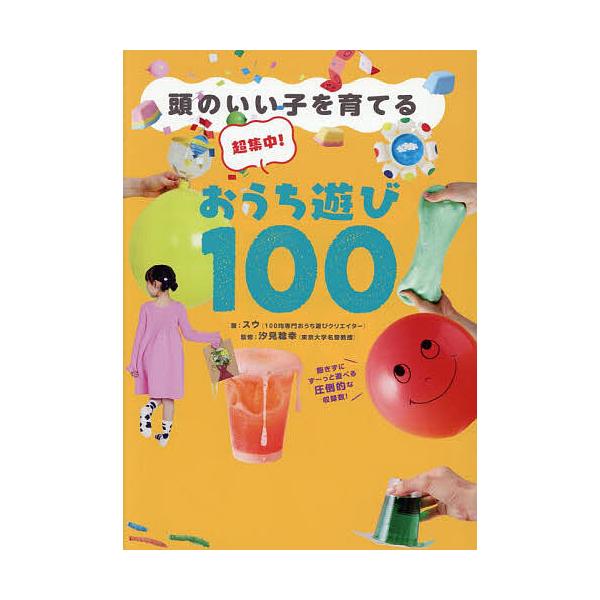 ※商品画像はイメージや仮デザインが含まれている場合があります。帯の有無など実際と異なる場合があります。著:スウ　監修:汐見稔幸出版社:ワニブックス発売日:2025年07月キーワード:頭のいい子を育てる超集中！おうち遊び１００スウ汐見稔幸 プ...