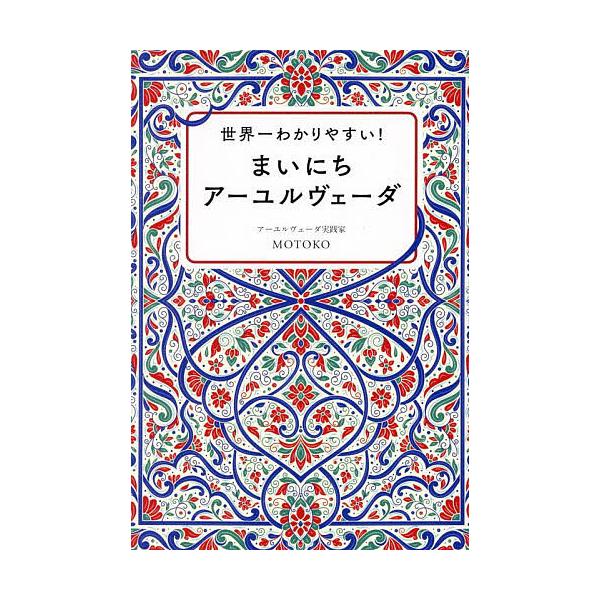 ※商品画像はイメージや仮デザインが含まれている場合があります。帯の有無など実際と異なる場合があります。著:MOTOKO出版社:ワニブックス発売日:2025年07月キーワード:世界一わかりやすい！まいにちアーユルヴェーダMOTOKO 健康 せ...