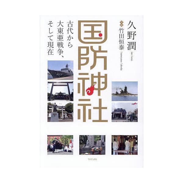 【発売日：2026年04月03日】※商品画像はイメージや仮デザインが含まれている場合があります。帯の有無など実際と異なる場合があります。出版社:ワニブックス発売日:2026年04月03日キーワード:国防神社 こくぼうじんじや コクボウジンジ...