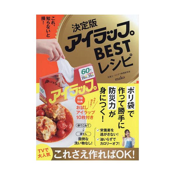 ※商品画像はイメージや仮デザインが含まれている場合があります。帯の有無など実際と異なる場合があります。著:mako出版社:ワニブックス発売日:2025年09月キーワード:アイラップBESTレシピ決定版mako 料理 クッキング あいらつぷべ...