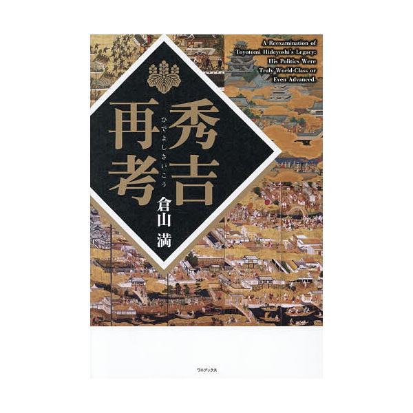 ※商品画像はイメージや仮デザインが含まれている場合があります。帯の有無など実際と異なる場合があります。著:倉山満出版社:ワニブックス発売日:2025年10月キーワード:秀吉再考倉山満 ひでよしさいこう ヒデヨシサイコウ くらやま みつる ク...