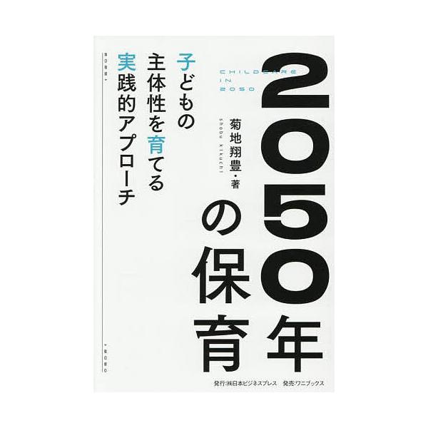 ※商品画像はイメージや仮デザインが含まれている場合があります。帯の有無など実際と異なる場合があります。著:菊地翔豊出版社:日本ビジネスプレス発売日:2025年08月シリーズ名等:SYNCHRONOUS BOOKSキーワード:２０５０年の保育...