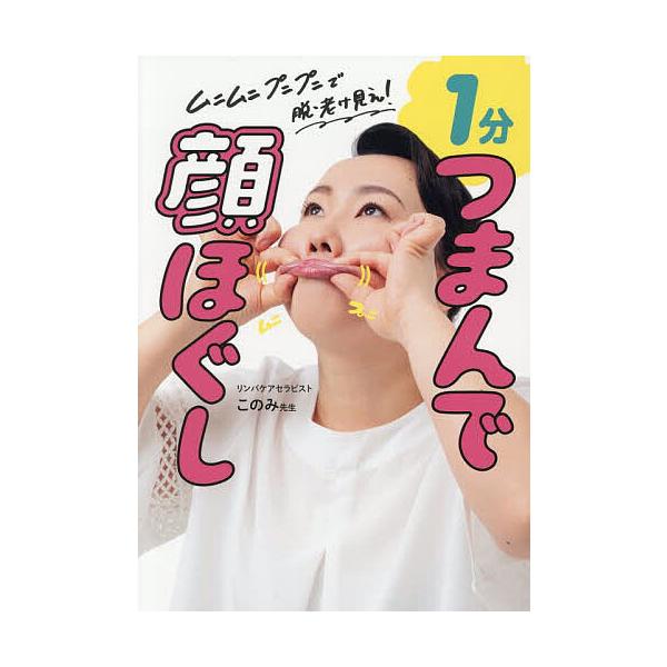 著:このみ先生出版社:ワニブックス発売日:2025年09月キーワード:１分つまんで顔ほぐしムニムニプニプニで脱・老け見え！このみ先生 美容 いつぷんつまんでかおほぐし１ぷん／つまんで／かおほ イツプンツマンデカオホグシ１プン／ツマンデ／カオ...