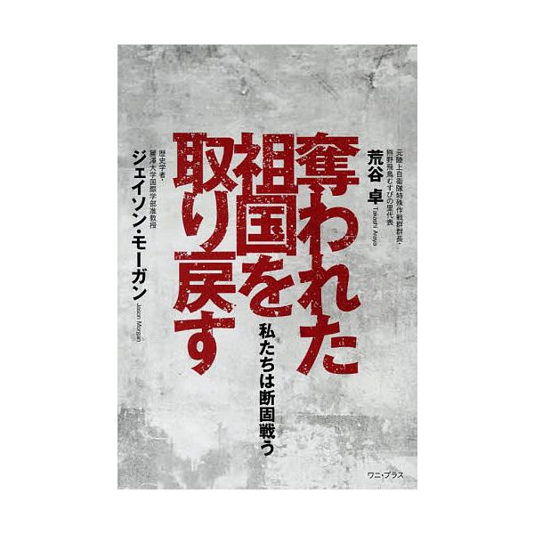 ※商品画像はイメージや仮デザインが含まれている場合があります。帯の有無など実際と異なる場合があります。著:荒谷卓　著:ジェイソン・モーガン出版社:ワニ・プラス発売日:2025年10月キーワード:奪われた祖国を取り戻す私たちは断固戦う荒谷卓ジ...