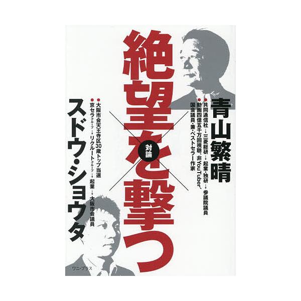 ※商品画像はイメージや仮デザインが含まれている場合があります。帯の有無など実際と異なる場合があります。著:青山繁晴　著:スドウショウタ出版社:ワニ・プラス発売日:2025年11月キーワード:絶望を撃つ青山繁晴対論スドウ・ショウタ青山繁晴スド...