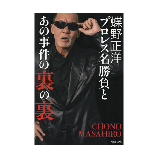 ※商品画像はイメージや仮デザインが含まれている場合があります。帯の有無など実際と異なる場合があります。著:蝶野正洋出版社:ワニブックス発売日:2025年09月キーワード:蝶野正洋『プロレス名勝負とあの事件の裏の裏』蝶野正洋 ちようのまさひろ...