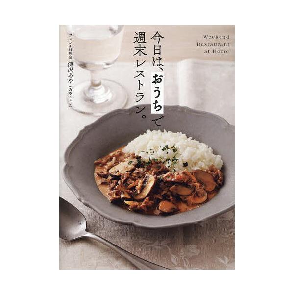 ※商品画像はイメージや仮デザインが含まれている場合があります。帯の有無など実際と異なる場合があります。著:深沢あや出版社:ワニブックス発売日:2025年09月キーワード:今日は、おうちで週末レストラン。深沢あや 料理 クッキング きようわお...