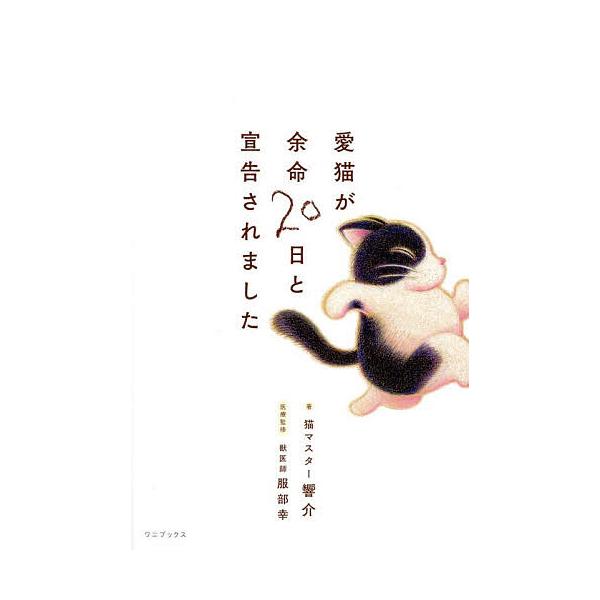 ※商品画像はイメージや仮デザインが含まれている場合があります。帯の有無など実際と異なる場合があります。著:響介出版社:ワニブックス発売日:2025年09月キーワード:愛猫が余命２０日と宣告されました響介 あいびようがよめいはつかとせんこくさ...
