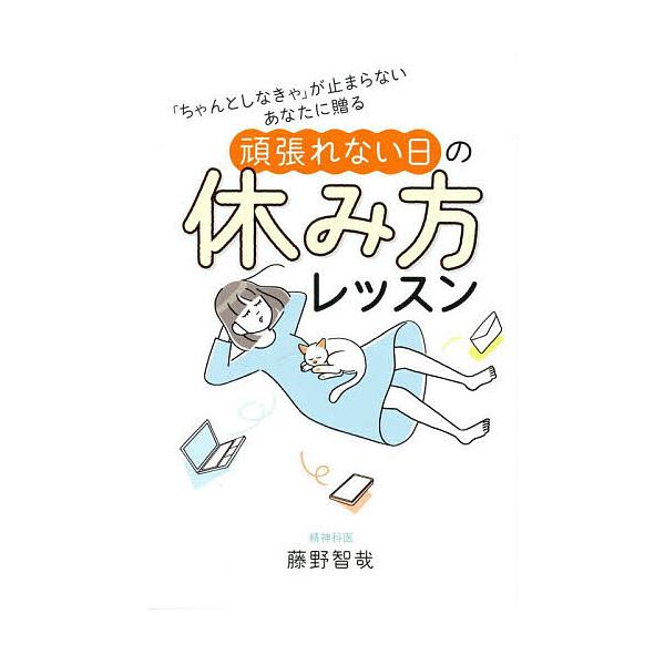 ※商品画像はイメージや仮デザインが含まれている場合があります。帯の有無など実際と異なる場合があります。著:藤野智哉出版社:ワニブックス発売日:2025年09月キーワード:頑張れない日の休み方レッスン「ちゃんとしなきゃ」が止まらないあなたに贈...