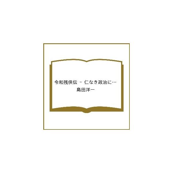 【発売日：2026年02月17日】※商品画像はイメージや仮デザインが含まれている場合があります。帯の有無など実際と異なる場合があります。島田洋一出版社:ワニブックス発売日:2026年02月17日キーワード:令和残侠伝−仁なき政治に明日はない...