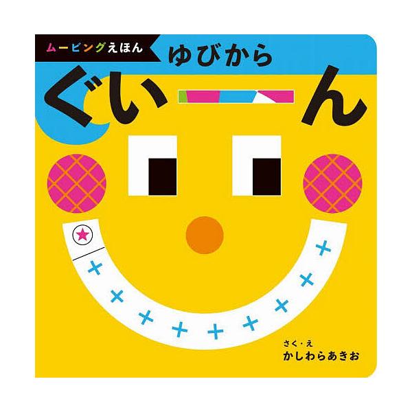 ※商品画像はイメージや仮デザインが含まれている場合があります。帯の有無など実際と異なる場合があります。著:かしわらあきお出版社:ワニブックス発売日:2026年04月キーワード:ゆびからぐいーんムービングえほんかしわらあきお えほん 絵本 プ...