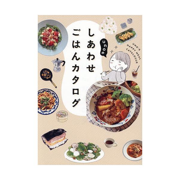 ※商品画像はイメージや仮デザインが含まれている場合があります。帯の有無など実際と異なる場合があります。著:uno出版社:ワニブックス発売日:2026年01月キーワード:unoのしあわせごはんカタログuno 料理 クッキング うののしあわせご...