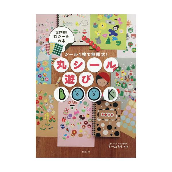 ※商品画像はイメージや仮デザインが含まれている場合があります。帯の有無など実際と異なる場合があります。著:すーたろうママ出版社:ワニブックス発売日:2025年11月キーワード:シール１枚で無限大！丸シール遊びBOOKすーたろうママ 手芸 し...