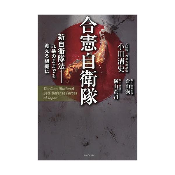 ※商品画像はイメージや仮デザインが含まれている場合があります。帯の有無など実際と異なる場合があります。著:小川清史出版社:ワニブックス発売日:2025年11月キーワード:合憲自衛隊新自衛隊法−九条のままでも戦える組織に小川清史 ごうけんじえ...