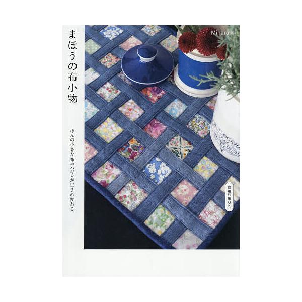 ※商品画像はイメージや仮デザインが含まれている場合があります。帯の有無など実際と異なる場合があります。著:Miharaのリメイク出版社:ワニブックス発売日:2025年12月キーワード:まほうの布小物ほんの小さな布やハギレが生まれ変わるMih...