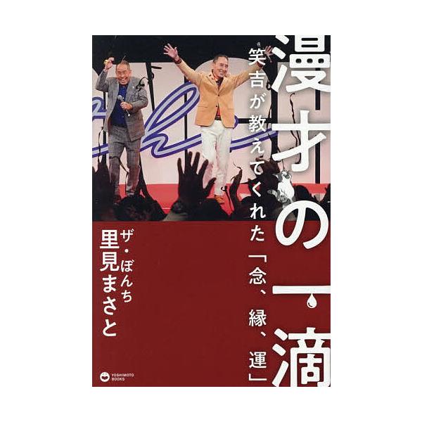※商品画像はイメージや仮デザインが含まれている場合があります。帯の有無など実際と異なる場合があります。著:里見まさと出版社:ヨシモトブックス発売日:2026年02月キーワード:漫才の一滴笑吉が教えてくれた「念、縁、運」里見まさと まんざいの...