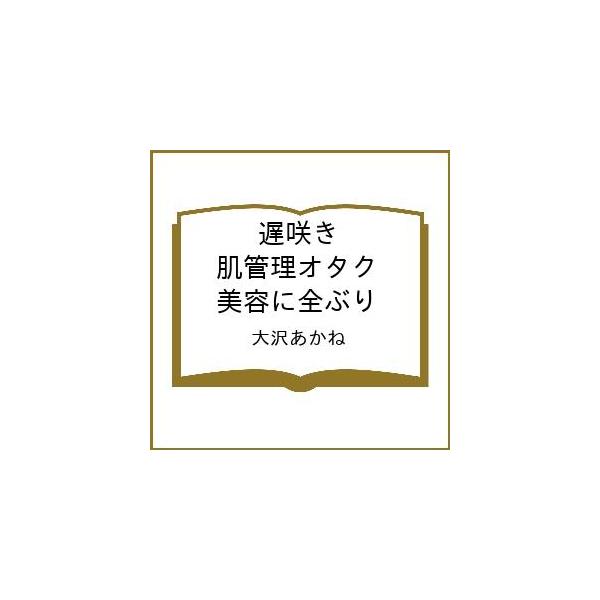 【発売日：2026年02月02日】※商品画像はイメージや仮デザインが含まれている場合があります。帯の有無など実際と異なる場合があります。大沢あかね出版社:ワニブックス発売日:2026年02月02日キーワード:遅咲き肌管理オタク美容に全ぶり大...