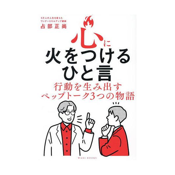 ※商品画像はイメージや仮デザインが含まれている場合があります。帯の有無など実際と異なる場合があります。著:占部正尚出版社:ワニブックス発売日:2026年02月キーワード:心に火をつけるひと言行動を生み出すペップトーク３つの物語占部正尚 ビジ...