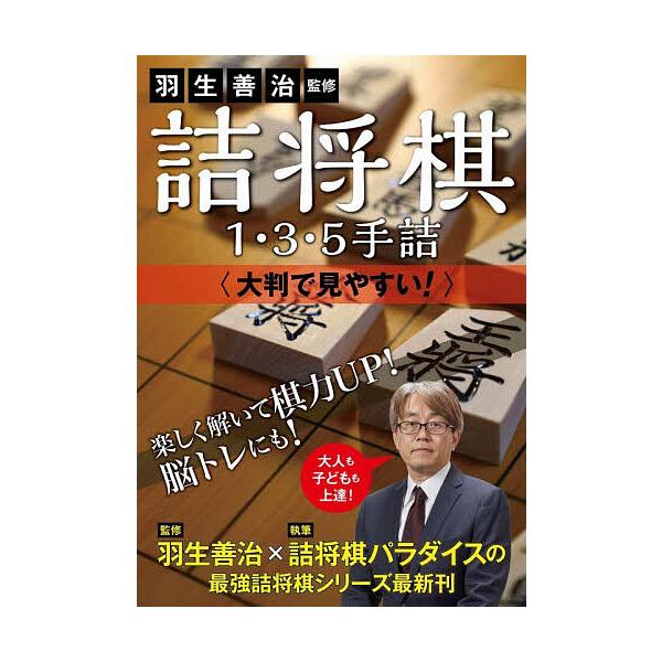 ※商品画像はイメージや仮デザインが含まれている場合があります。帯の有無など実際と異なる場合があります。監修:羽生善治　執筆:詰将棋パラダイス出版社:ワニブックス発売日:2026年02月キーワード:羽生善治監修詰将棋１・３・５手詰大判で見やす...