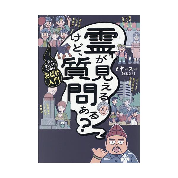 ※商品画像はイメージや仮デザインが含まれている場合があります。帯の有無など実際と異なる場合があります。著:ヤースー出版社:ヨシモトブックス発売日:2026年04月キーワード:霊が見えるけど、質問ある？見えない人のためのおばけ入門ヤースー れ...