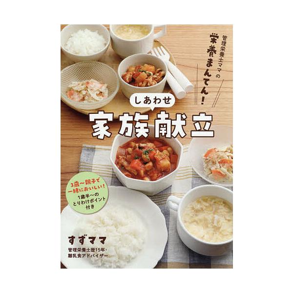 ※商品画像はイメージや仮デザインが含まれている場合があります。帯の有無など実際と異なる場合があります。著:すずママ出版社:ワニブックス発売日:2026年03月キーワード:しあわせ家族献立管理栄養士ママの栄養まんてん！すずママ 料理 クッキン...