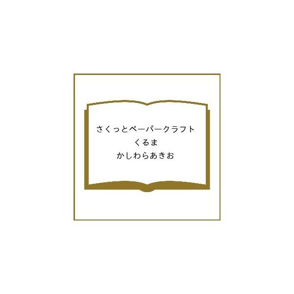 【発売日：2026年07月17日】※商品画像はイメージや仮デザインが含まれている場合があります。帯の有無など実際と異なる場合があります。かしわらあきお出版社:ワニブックス発売日:2026年07月17日キーワード:さくっとペーパークラフトくる...