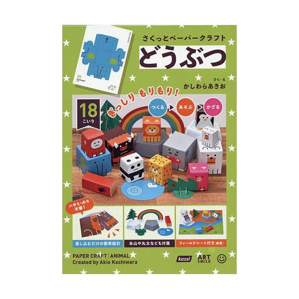 ※商品画像はイメージや仮デザインが含まれている場合があります。帯の有無など実際と異なる場合があります。出版社:ワニブックス発売日:2026年07月キーワード:さくっとペーパークラフトどうぶつ プレゼント ギフト 誕生日 子供 クリスマス 子...