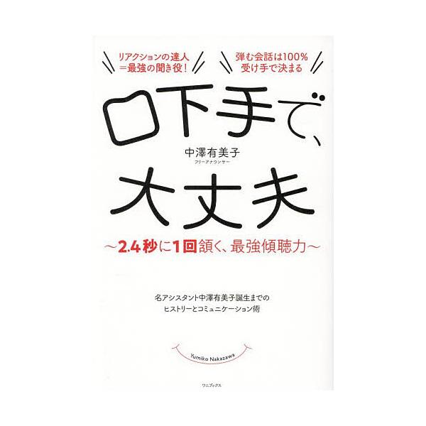 ※商品画像はイメージや仮デザインが含まれている場合があります。帯の有無など実際と異なる場合があります。著:中澤有美子出版社:ワニブックス発売日:2026年03月キーワード:口下手で、大丈夫２．４秒に１回頷く、最強傾聴力中澤有美子 ビジネス書...