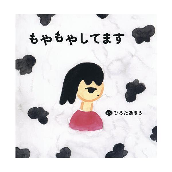 ※商品画像はイメージや仮デザインが含まれている場合があります。帯の有無など実際と異なる場合があります。作:ひろたあきら　監修:田中悠美子出版社:ヨシモトブックス発売日:2026年04月キーワード:もやもやしてますひろたあきら田中悠美子 もや...