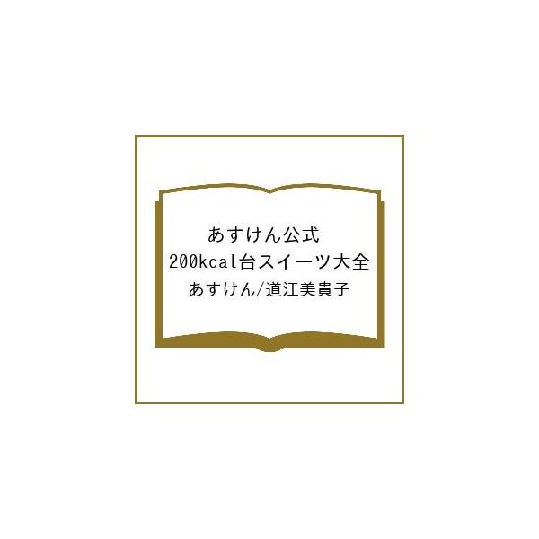 【発売日：2026年05月15日】※商品画像はイメージや仮デザインが含まれている場合があります。帯の有無など実際と異なる場合があります。あすけん　道江美貴子出版社:ワニブックス発売日:2026年05月15日キーワード:あすけん公式２００kc...