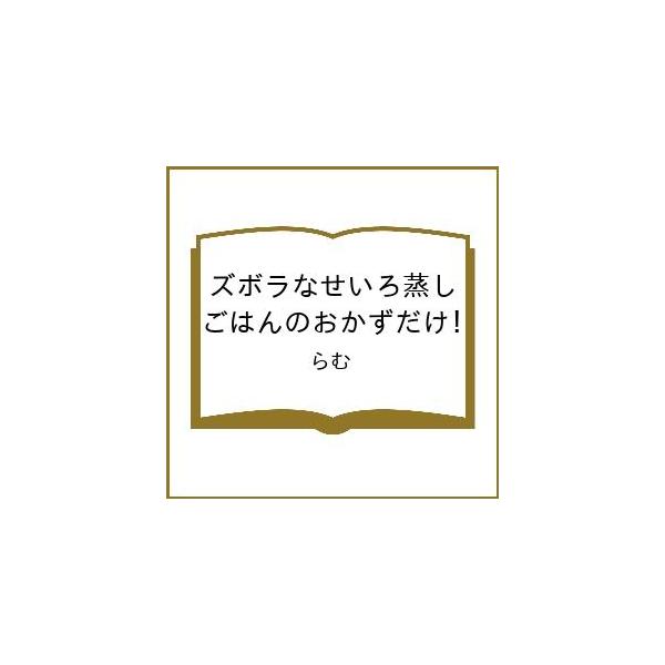 【発売日：2026年04月09日】※商品画像はイメージや仮デザインが含まれている場合があります。帯の有無など実際と異なる場合があります。らむ出版社:ワニブックス発売日:2026年04月09日キーワード:ズボラなせいろ蒸しごはんのおかずだけ！...