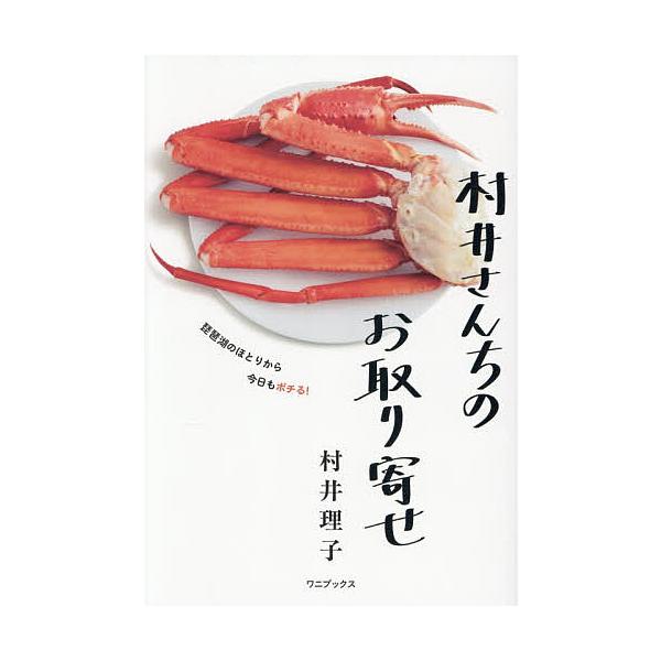 ※商品画像はイメージや仮デザインが含まれている場合があります。帯の有無など実際と異なる場合があります。著:村井理子出版社:ワニブックス発売日:2026年06月キーワード:村井さんちのお取り寄せ村井理子 むらいさんちのおとりよせ ムライサンチ...