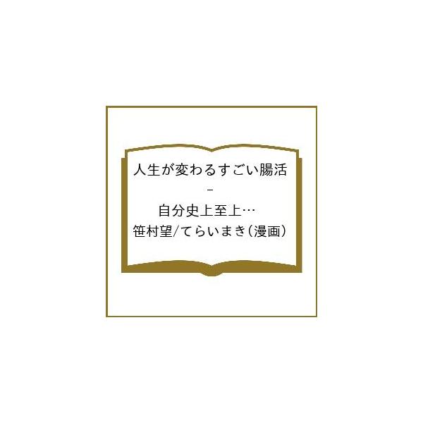 【発売日：2026年05月27日】※商品画像はイメージや仮デザインが含まれている場合があります。帯の有無など実際と異なる場合があります。笹村望　漫画:てらいまき出版社:ワニブックス発売日:2026年05月27日キーワード:人生が変わるすごい...