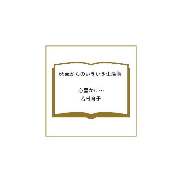 【発売日：2026年07月01日】※商品画像はイメージや仮デザインが含まれている場合があります。帯の有無など実際と異なる場合があります。若村育子出版社:ワニブックス発売日:2026年07月01日キーワード:６５歳からのいきいき生活術−心豊か...