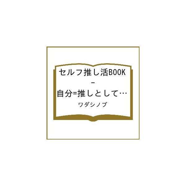 【発売日：2026年06月03日】※商品画像はイメージや仮デザインが含まれている場合があります。帯の有無など実際と異なる場合があります。ワダシノブ出版社:ワニブックス発売日:2026年06月03日キーワード:セルフ推し活BOOK−自分＝推し...