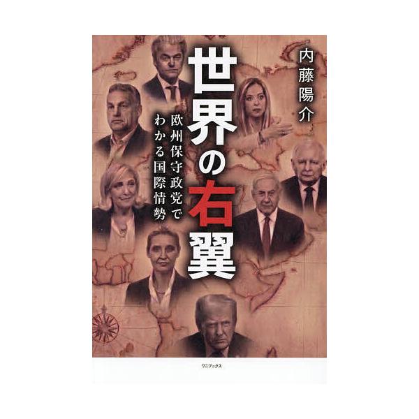 ※商品画像はイメージや仮デザインが含まれている場合があります。帯の有無など実際と異なる場合があります。著:内藤陽介出版社:ワニブックス発売日:2026年05月キーワード:世界の右翼欧州保守政党でわかる国際情勢内藤陽介 せかいのうよくおうしゆ...