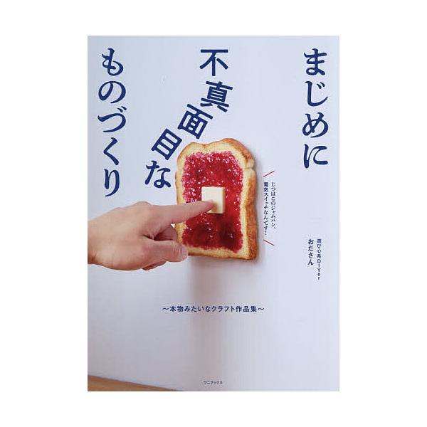※商品画像はイメージや仮デザインが含まれている場合があります。帯の有無など実際と異なる場合があります。著:おださん出版社:ワニブックス発売日:2026年06月キーワード:まじめに不真面目なものづくり本物みたいなクラフト作品集おださん 手芸 ...