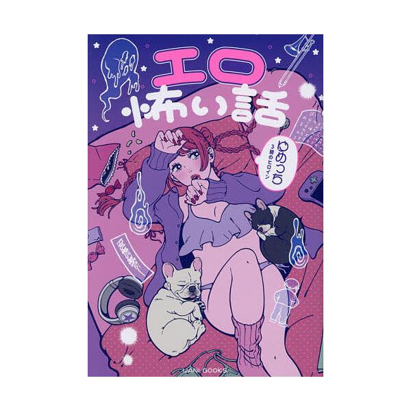 ※商品画像はイメージや仮デザインが含まれている場合があります。帯の有無など実際と異なる場合があります。著:ゆめっち出版社:ワニブックス発売日:2026年08月キーワード:エロ怖い話ゆめっち えろこわいはなし エロコワイハナシ ゆめつち ユメツチ