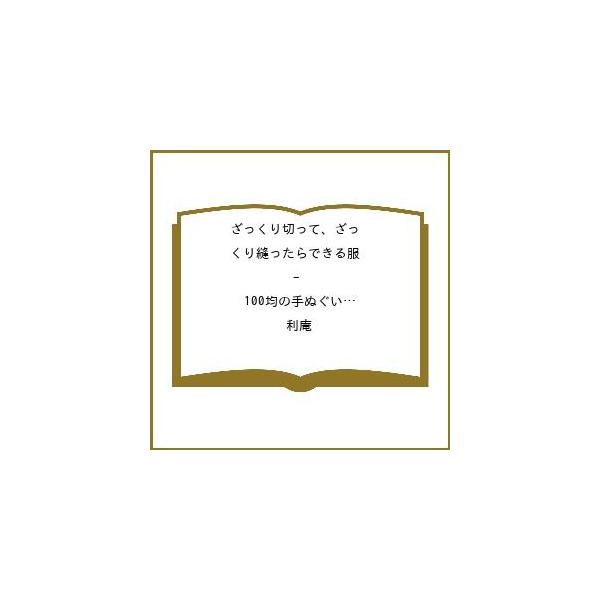 【発売日：2026年06月25日】※商品画像はイメージや仮デザインが含まれている場合があります。帯の有無など実際と異なる場合があります。利庵出版社:ワニブックス発売日:2026年06月25日キーワード:ざっくり切って、ざっくり縫ったらできる...