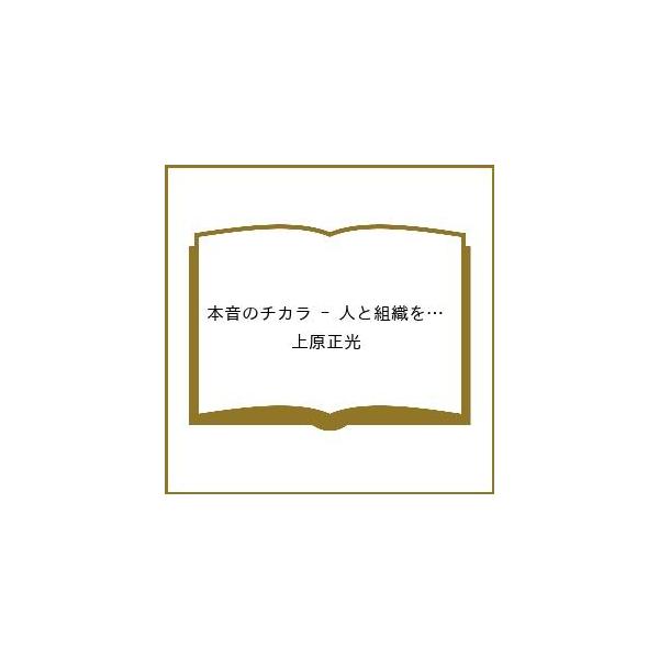 【発売日：2026年05月26日】※商品画像はイメージや仮デザインが含まれている場合があります。帯の有無など実際と異なる場合があります。上原正光出版社:ワニブックス発売日:2026年05月26日キーワード:本音のチカラ−人と組織を動かす対話...