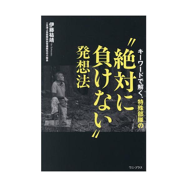 【発売日：2026年10月20日】※商品画像はイメージや仮デザインが含まれている場合があります。帯の有無など実際と異なる場合があります。出版社:ワニ・プラス発売日:2026年10月20日キーワード:“絶対に負けない”発想法 ぜつたいにまけな...