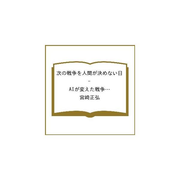 【発売日：2026年06月26日】※商品画像はイメージや仮デザインが含まれている場合があります。帯の有無など実際と異なる場合があります。宮崎正弘出版社:ワニブックス発売日:2026年06月26日キーワード:次の戦争を人間が決めない日−AIが...