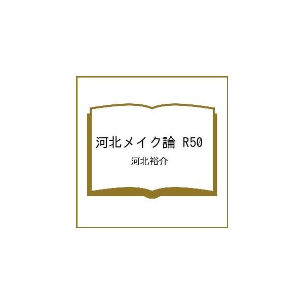 【発売日：2026年07月19日】※商品画像はイメージや仮デザインが含まれている場合があります。帯の有無など実際と異なる場合があります。河北裕介出版社:ワニブックス発売日:2026年07月19日キーワード:河北メイク論R５０河北裕介 かわき...
