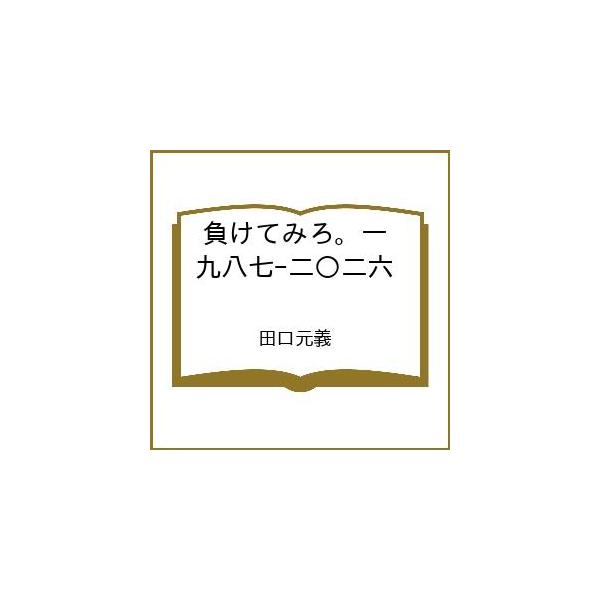 【発売日：2026年08月05日】※商品画像はイメージや仮デザインが含まれている場合があります。帯の有無など実際と異なる場合があります。田口元義出版社:ワニブックス発売日:2026年08月05日シリーズ名等:SYNCHRONOUSBOOKS...