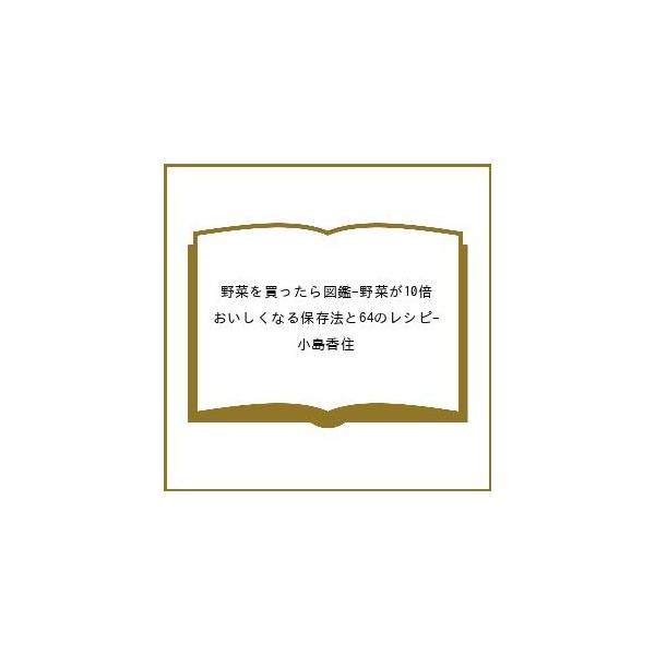 【発売日：2026年08月06日】※商品画像はイメージや仮デザインが含まれている場合があります。帯の有無など実際と異なる場合があります。小島香住出版社:ワニブックス発売日:2026年08月06日キーワード:野菜を買ったら図鑑−野菜が１０倍お...