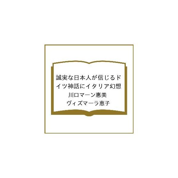 【発売日：2026年08月25日】※商品画像はイメージや仮デザインが含まれている場合があります。帯の有無など実際と異なる場合があります。川口マーン惠美　ヴィズマーラ恵子出版社:ワニブックス発売日:2026年08月25日キーワード:誠実な日本...