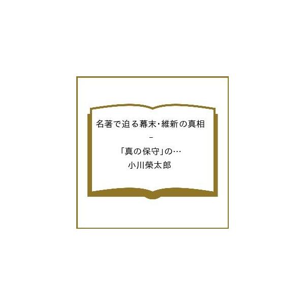 【発売日：2026年09月18日】※商品画像はイメージや仮デザインが含まれている場合があります。帯の有無など実際と異なる場合があります。小川榮太郎出版社:ワニブックス発売日:2026年09月18日キーワード:名著で迫る幕末・維新の真相−「真...