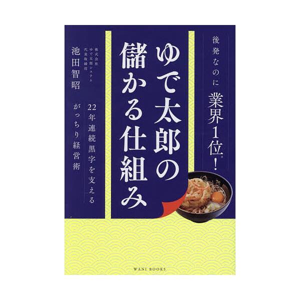 ※商品画像はイメージや仮デザインが含まれている場合があります。帯の有無など実際と異なる場合があります。著:池田智昭出版社:ワニブックス発売日:2026年08月キーワード:ゆで太郎の儲かる仕組み２２年連続黒字を支えるがっちり経営術池田智昭 ビ...