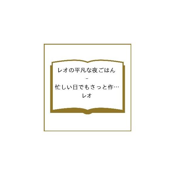 【発売日：2026年10月16日】※商品画像はイメージや仮デザインが含まれている場合があります。帯の有無など実際と異なる場合があります。レオ出版社:ワニブックス発売日:2026年10月16日キーワード:レオの平凡な夜ごはん−忙しい日でもさっ...